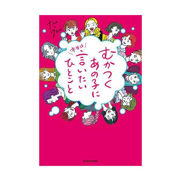 ※商品画像はイメージや仮デザインが含まれている場合があります。帯の有無など実際と異なる場合があります。著:ナたんとウたん出版社:KADOKAWA発売日:2022年03月キーワード:むかつくあの子に本当は言いたいひとことナたんとウたん むかつ...