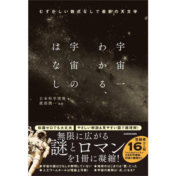 ※商品画像はイメージや仮デザインが含まれている場合があります。帯の有無など実際と異なる場合があります。著:日本科学情報　監修:渡部潤一出版社:KADOKAWA発売日:2021年12月キーワード:宇宙一わかる、宇宙のはなしむずかしい数式なしで...