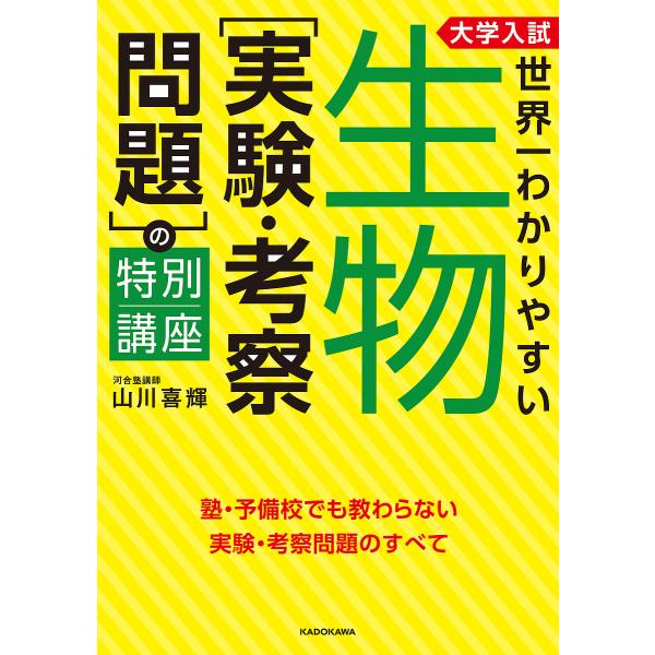 ※商品画像はイメージや仮デザインが含まれている場合があります。帯の有無など実際と異なる場合があります。著:山川喜輝出版社:KADOKAWA発売日:2022年07月キーワード:大学入試世界一わかりやすい生物〈実験・考察問題〉の特別講座山川喜輝...