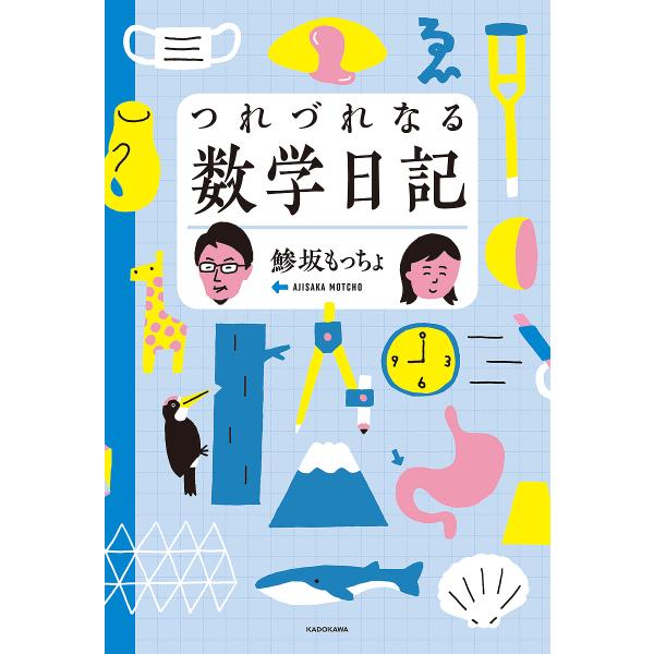 ※商品画像はイメージや仮デザインが含まれている場合があります。帯の有無など実際と異なる場合があります。著:鯵坂もっちょ出版社:KADOKAWA発売日:2022年04月キーワード:つれづれなる数学日記鯵坂もっちょ つれずれなるすうがくにつき ...