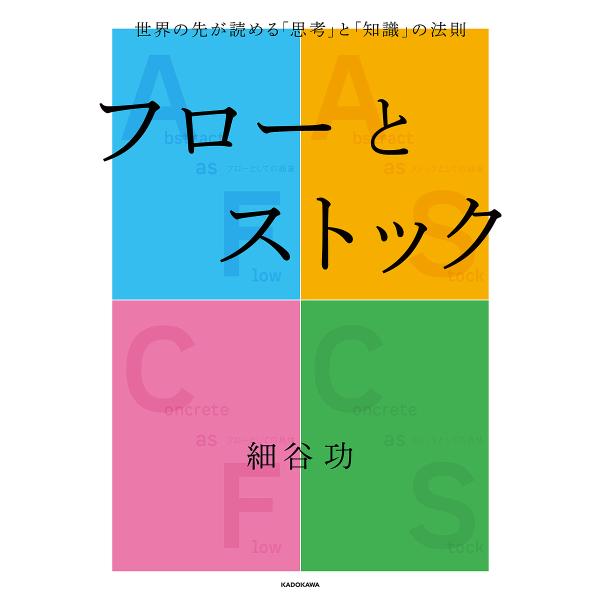 ※商品画像はイメージや仮デザインが含まれている場合があります。帯の有無など実際と異なる場合があります。著:細谷功出版社:KADOKAWA発売日:2024年04月キーワード:フローとストック世界の先が読める「思考」と「知識」の法則細谷功 ビジ...