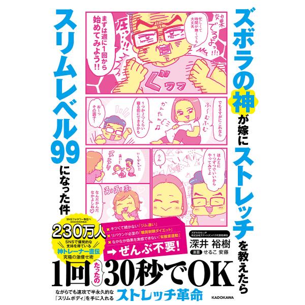 ※商品画像はイメージや仮デザインが含まれている場合があります。帯の有無など実際と異なる場合があります。著:深井裕樹　漫画:せるこ安藤出版社:KADOKAWA発売日:2024年10月キーワード:ズボラの神が嫁にストレッチを教えたらスリムレベル...