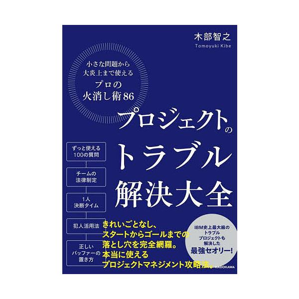 ※商品画像はイメージや仮デザインが含まれている場合があります。帯の有無など実際と異なる場合があります。著:木部智之出版社:KADOKAWA発売日:2022年02月キーワード:プロジェクトのトラブル解決大全小さな問題から大炎上まで使える「プロ...