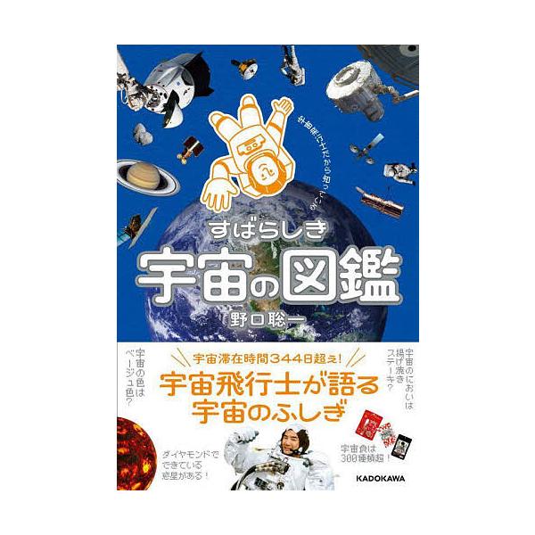 ※商品画像はイメージや仮デザインが含まれている場合があります。帯の有無など実際と異なる場合があります。著:野口聡一出版社:KADOKAWA発売日:2022年07月キーワード:すばらしき宇宙の図鑑宇宙飛行士だから知っている野口聡一 すばらしき...