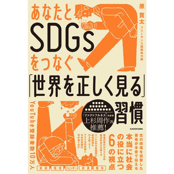 ※商品画像はイメージや仮デザインが含まれている場合があります。帯の有無など実際と異なる場合があります。著:原貫太出版社:KADOKAWA発売日:2021年12月キーワード:あなたとSDGsをつなぐ「世界を正しく見る」習慣原貫太 ビジネス書 ...