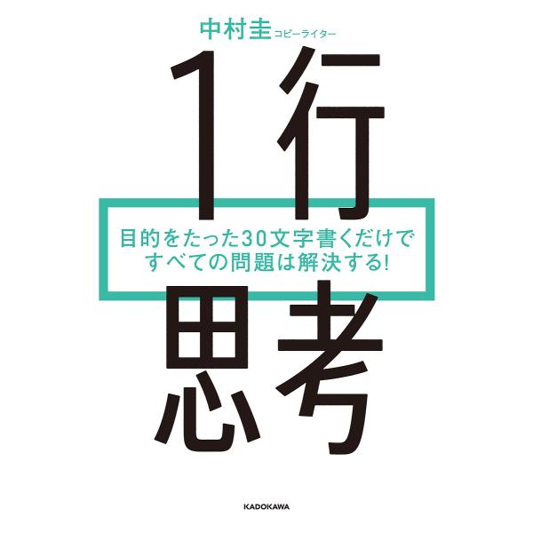 ※商品画像はイメージや仮デザインが含まれている場合があります。帯の有無など実際と異なる場合があります。著:中村圭出版社:KADOKAWA発売日:2022年03月キーワード:１行思考目的をたった３０文字書くだけですべての問題は解決する！中村圭...
