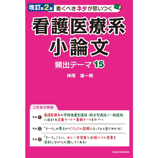 著:神尾雄一郎出版社:KADOKAWA発売日:2022年06月キーワード:書くべきネタが思いつく看護医療系小論文頻出テーマ１５神尾雄一郎 かくべきねたがおもいつくかんごいりようけいしようろ カクベキネタガオモイツクカンゴイリヨウケイシヨウロ...