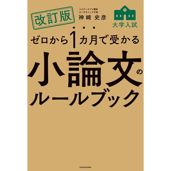※商品画像はイメージや仮デザインが含まれている場合があります。帯の有無など実際と異なる場合があります。著:神崎史彦出版社:KADOKAWA発売日:2022年07月キーワード:ゼロから１カ月で受かる大学入試小論文のルールブック神崎史彦 ぜろか...