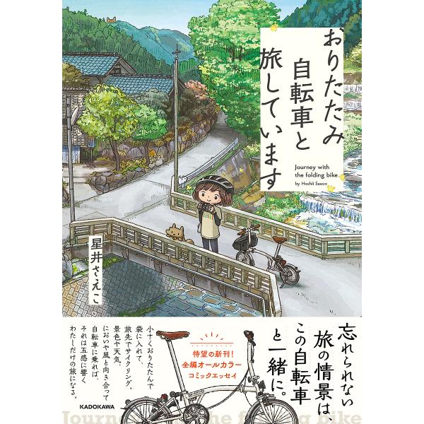 ※商品画像はイメージや仮デザインが含まれている場合があります。帯の有無など実際と異なる場合があります。著:星井さえこ出版社:KADOKAWA発売日:2023年03月キーワード:おりたたみ自転車と旅しています星井さえこ おりたたみじてんしやと...