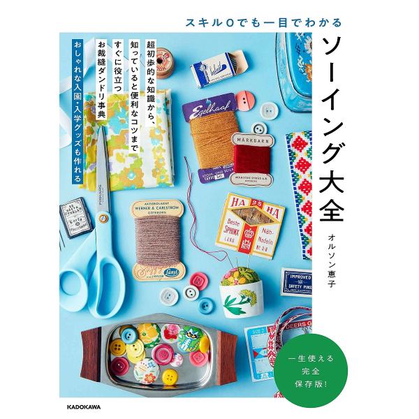 ※商品画像はイメージや仮デザインが含まれている場合があります。帯の有無など実際と異なる場合があります。著:オルソン恵子出版社:KADOKAWA発売日:2022年03月キーワード:スキル０でも一目でわかるソーイング大全一生使える完全保存版オル...
