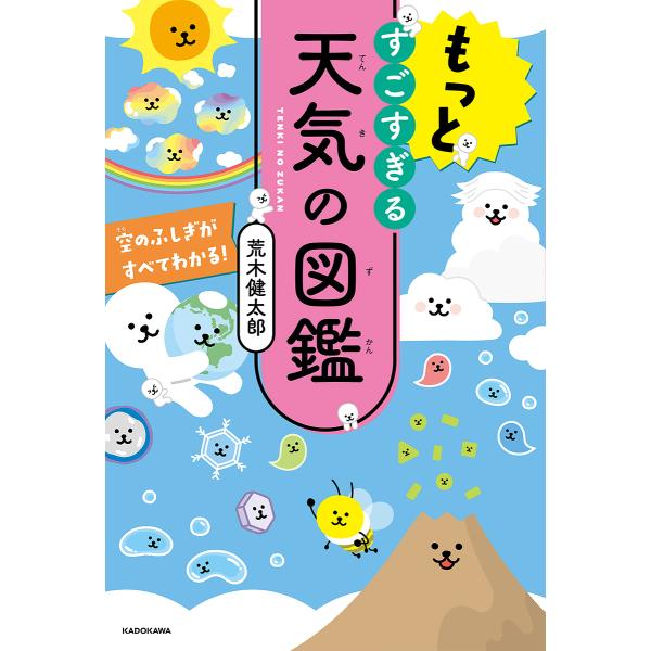 ※商品画像はイメージや仮デザインが含まれている場合があります。帯の有無など実際と異なる場合があります。著:荒木健太郎出版社:KADOKAWA発売日:2022年04月キーワード:もっとすごすぎる天気の図鑑空のふしぎがすべてわかる！荒木健太郎 ...