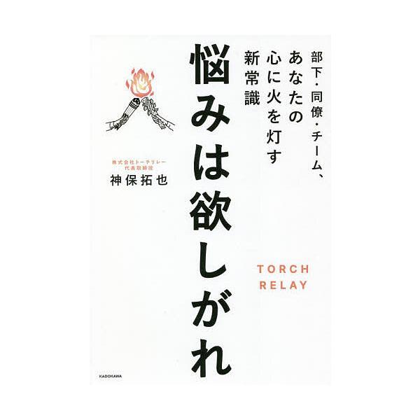 ※商品画像はイメージや仮デザインが含まれている場合があります。帯の有無など実際と異なる場合があります。著:神保拓也出版社:KADOKAWA発売日:2022年04月キーワード:悩みは欲しがれ部下・同僚・チーム、あなたの心に火を灯す新常識神保拓...