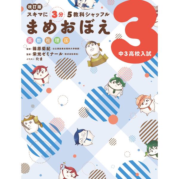 ※商品画像はイメージや仮デザインが含まれている場合があります。帯の有無など実際と異なる場合があります。監修:篠原菊紀　監修:栄光ゼミナール出版社:KADOKAWA発売日:2022年03月キーワード:スキマに３分５教科シャッフルまめおぼえ英数...