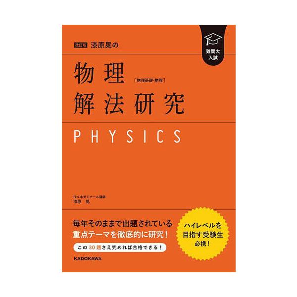 ※商品画像はイメージや仮デザインが含まれている場合があります。帯の有無など実際と異なる場合があります。著:漆原晃出版社:KADOKAWA発売日:2024年11月キーワード:漆原晃の物理〈物理基礎・物理〉解法研究難関大入試漆原晃 うるしばらあ...