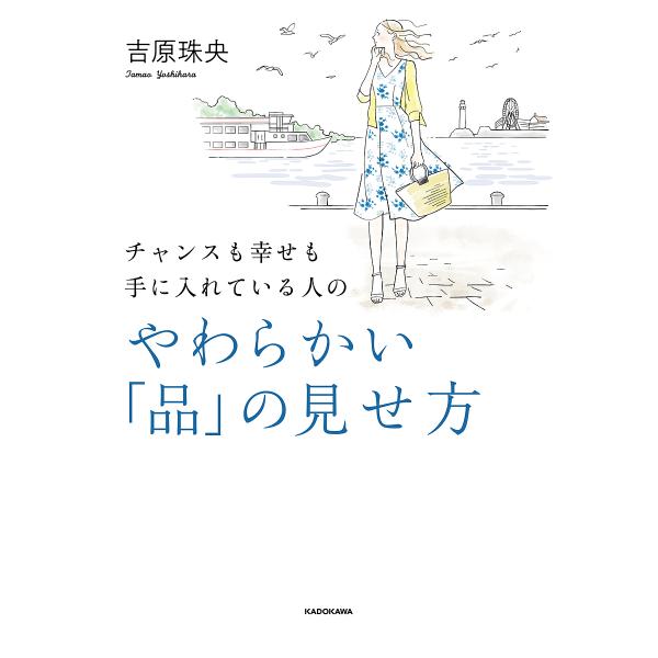 ※商品画像はイメージや仮デザインが含まれている場合があります。帯の有無など実際と異なる場合があります。著:吉原珠央出版社:KADOKAWA発売日:2022年08月キーワード:チャンスも幸せも手に入れている人のやわらかい「品」の見せ方吉原珠央...