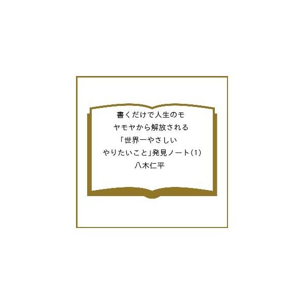 【発売日：2026年12月01日】※商品画像はイメージや仮デザインが含まれている場合があります。帯の有無など実際と異なる場合があります。八木仁平出版社:KADOKAWA発売日:2026年12月01日キーワード:書くだけで人生のモヤモヤから解...