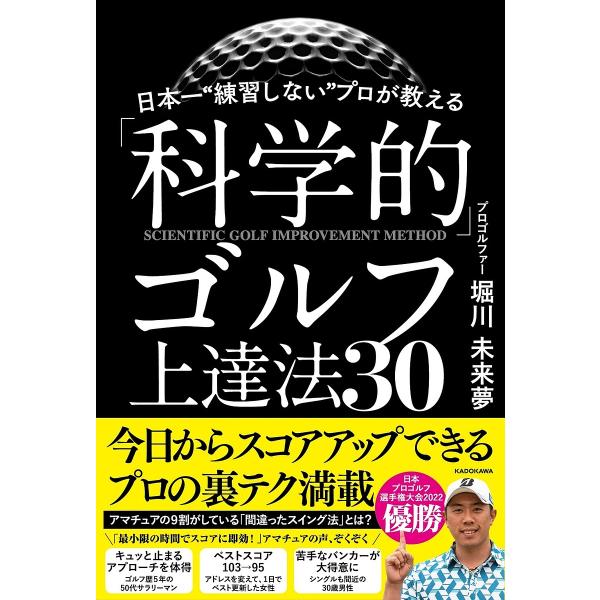 ※商品画像はイメージや仮デザインが含まれている場合があります。帯の有無など実際と異なる場合があります。著:堀川未来夢出版社:KADOKAWA発売日:2022年11月キーワード:日本一“練習しない”プロが教える「科学的」ゴルフ上達法３０堀川未...
