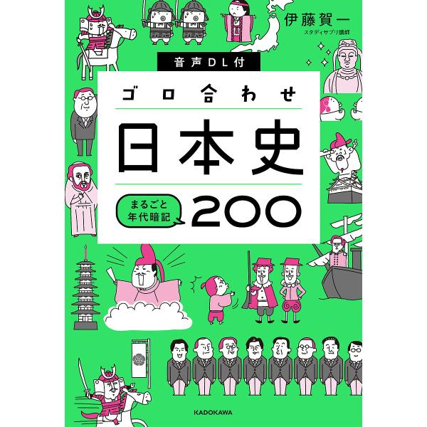 ※商品画像はイメージや仮デザインが含まれている場合があります。帯の有無など実際と異なる場合があります。著:伊藤賀一出版社:KADOKAWA発売日:2022年03月キーワード:ゴロ合わせ日本史まるごと年代暗記２００伊藤賀一 ごろあわせにほんし...