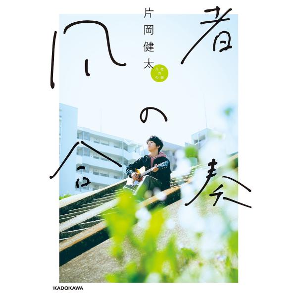 ※商品画像はイメージや仮デザインが含まれている場合があります。帯の有無など実際と異なる場合があります。著:片岡健太出版社:KADOKAWA発売日:2022年06月キーワード:凡者の合奏片岡健太 ぼんじやのがつそう ボンジヤノガツソウ かたお...