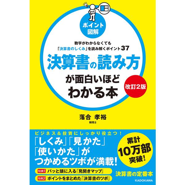※商品画像はイメージや仮デザインが含まれている場合があります。帯の有無など実際と異なる場合があります。著:落合孝裕出版社:KADOKAWA発売日:2023年12月キーワード:決算書の読み方が面白いほどわかる本ポイント図解数字がわからなくても...