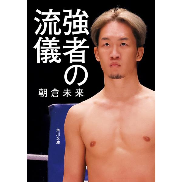 ※商品画像はイメージや仮デザインが含まれている場合があります。帯の有無など実際と異なる場合があります。著:朝倉未来出版社:KADOKAWA発売日:2022年03月シリーズ名等:角川文庫 あ１１９−１キーワード:強者の流儀朝倉未来 きようしや...