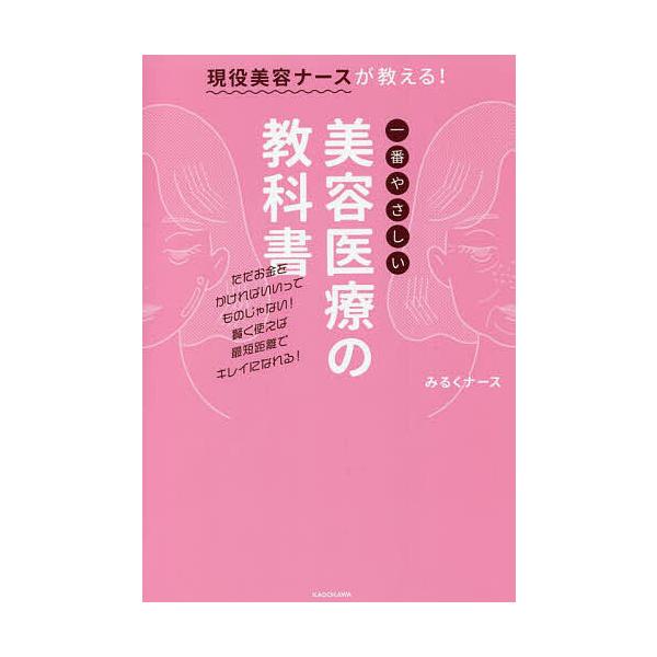 ※商品画像はイメージや仮デザインが含まれている場合があります。帯の有無など実際と異なる場合があります。著:みるくナース出版社:KADOKAWA発売日:2022年03月キーワード:現役美容ナースが教える！一番やさしい美容医療の教科書みるくナー...