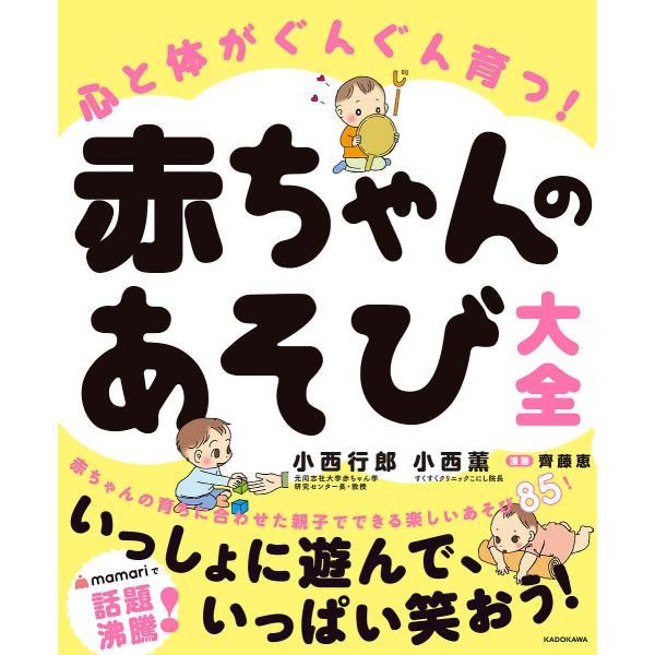 ※商品画像はイメージや仮デザインが含まれている場合があります。帯の有無など実際と異なる場合があります。著:小西行郎　著:小西薫　漫画:齊藤恵出版社:KADOKAWA発売日:2022年04月キーワード:心と体がぐんぐん育つ赤ちゃんのあそび大全...