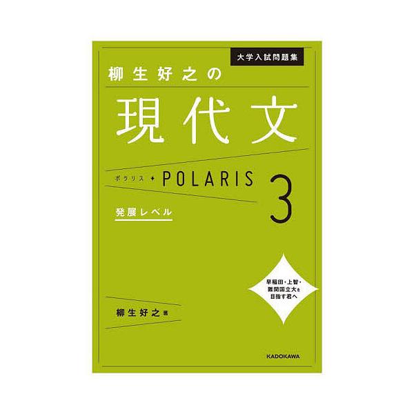※商品画像はイメージや仮デザインが含まれている場合があります。帯の有無など実際と異なる場合があります。著:柳生好之出版社:KADOKAWA発売日:2022年09月巻数:3巻キーワード:大学入試問題集柳生好之の現代文ポラリス３柳生好之 だいが...