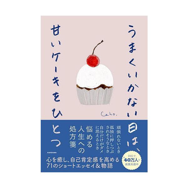 ※商品画像はイメージや仮デザインが含まれている場合があります。帯の有無など実際と異なる場合があります。著:Caho出版社:KADOKAWA発売日:2022年07月キーワード:うまくいかない日は、甘いケーキをひとつCaho うまくいかないひわ...