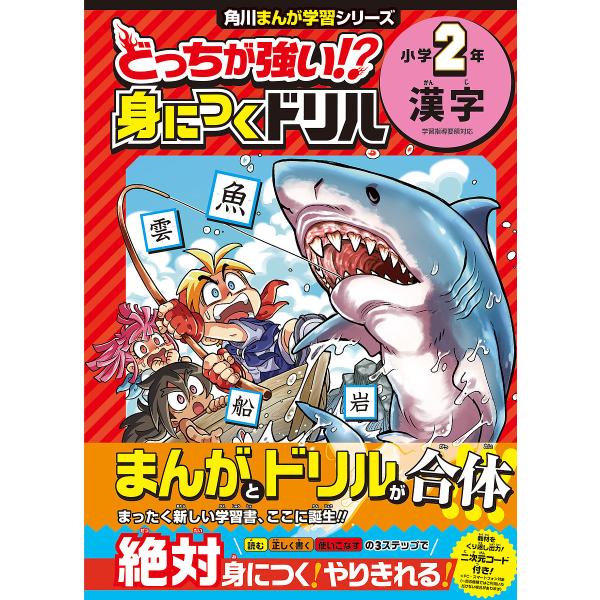 ※商品画像はイメージや仮デザインが含まれている場合があります。帯の有無など実際と異なる場合があります。監修:土居正博出版社:KADOKAWA発売日:2023年11月シリーズ名等:角川まんが学習シリーズキーワード:どっちが強い！？身につくドリ...