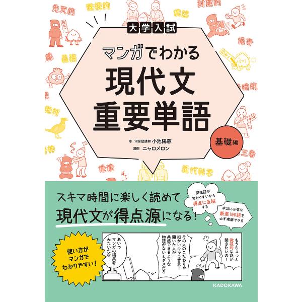 ※商品画像はイメージや仮デザインが含まれている場合があります。帯の有無など実際と異なる場合があります。著:小池陽慈　漫画:ニャロメロン出版社:KADOKAWA発売日:2022年08月キーワード:大学入試マンガでわかる現代文重要単語基礎編小池...