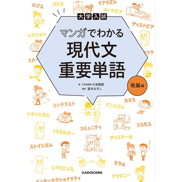 ※商品画像はイメージや仮デザインが含まれている場合があります。帯の有無など実際と異なる場合があります。著:小池陽慈　漫画:室木おすし出版社:KADOKAWA発売日:2024年04月キーワード:大学入試マンガでわかる現代文重要単語発展編小池陽...