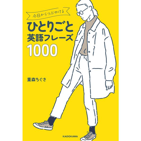 ※商品画像はイメージや仮デザインが含まれている場合があります。帯の有無など実際と異なる場合があります。著:重森ちぐさ　イラスト:タイセイ出版社:KADOKAWA発売日:2022年06月キーワード:今日からつぶやけるひとりごと英語フレーズ１０...