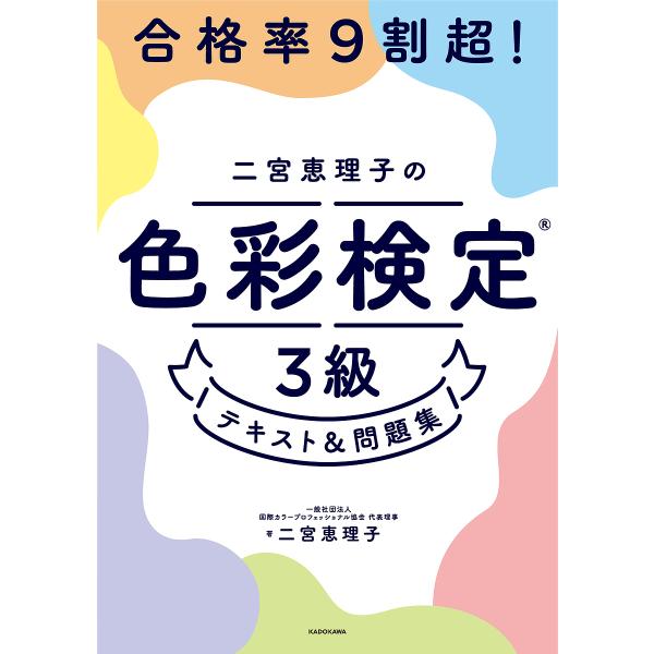 ※商品画像はイメージや仮デザインが含まれている場合があります。帯の有無など実際と異なる場合があります。著:二宮恵理子出版社:KADOKAWA発売日:2023年03月キーワード:合格率９割超！二宮恵理子の色彩検定３級テキスト＆問題集二宮恵理子...