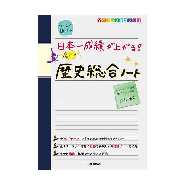 ※商品画像はイメージや仮デザインが含まれている場合があります。帯の有無など実際と異なる場合があります。著:鈴木悠介出版社:KADOKAWA発売日:2023年03月キーワード:カリスマ講師の日本一成績が上がる！魔法の歴史総合ノート鈴木悠介 か...