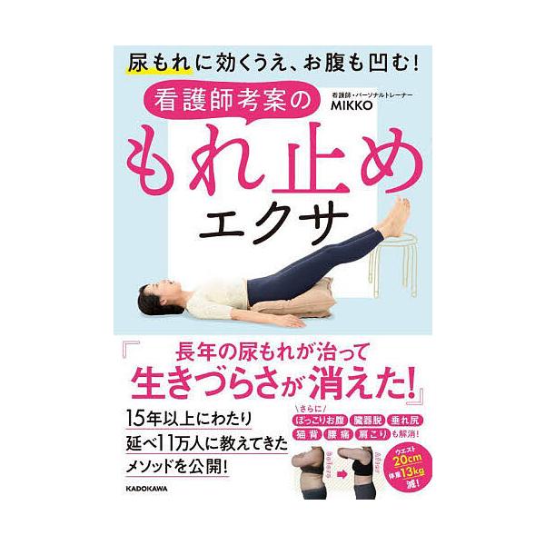 ※商品画像はイメージや仮デザインが含まれている場合があります。帯の有無など実際と異なる場合があります。著:MIKKO出版社:KADOKAWA発売日:2022年10月キーワード:尿もれに効くうえ、お腹も凹む！看護師考案のもれ止めエクサMIKK...