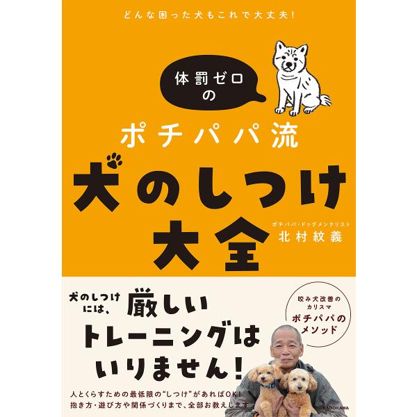著:北村紋義出版社:KADOKAWA発売日:2022年07月キーワード:体罰ゼロのポチパパ流犬のしつけ大全どんな困った犬もこれで大丈夫！北村紋義 ペット たいばつぜろのぽちぱぱりゆういぬのしつけ タイバツゼロノポチパパリユウイヌノシツケ き...