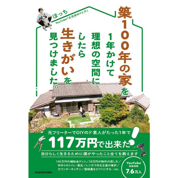 ※商品画像はイメージや仮デザインが含まれている場合があります。帯の有無など実際と異なる場合があります。著:ほっち出版社:KADOKAWA発売日:2023年02月キーワード:築１００年の家を１年かけて理想の空間にしたら生きがいを見つけました。...