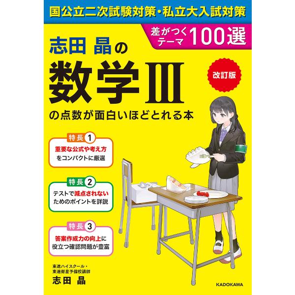 ※商品画像はイメージや仮デザインが含まれている場合があります。帯の有無など実際と異なる場合があります。著:志田晶出版社:KADOKAWA発売日:2024年12月キーワード:志田晶の数学３の点数が面白いほどとれる本差がつくテーマ１００選志田晶...