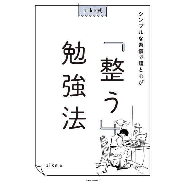 ※商品画像はイメージや仮デザインが含まれている場合があります。帯の有無など実際と異なる場合があります。著:pikeチャンネル出版社:KADOKAWA発売日:2023年03月キーワード:pike式シンプルな習慣で頭と心が「整う」勉強法pike...