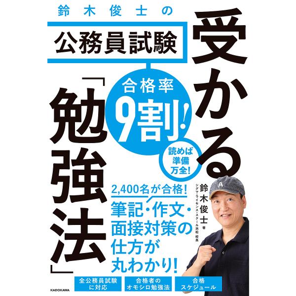 ※商品画像はイメージや仮デザインが含まれている場合があります。帯の有無など実際と異なる場合があります。著:鈴木俊士出版社:KADOKAWA発売日:2023年02月キーワード:合格率９割！鈴木俊士の公務員試験受かる「勉強法」鈴木俊士 ごうかく...