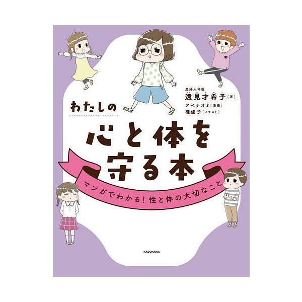 ※商品画像はイメージや仮デザインが含まれている場合があります。帯の有無など実際と異なる場合があります。著:遠見才希子　漫画:アベナオミ　イラスト:碇優子出版社:KADOKAWA発売日:2022年08月キーワード:わたしの心と体を守る本マンガ...