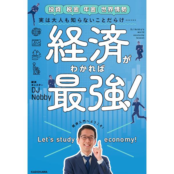 ※商品画像はイメージや仮デザインが含まれている場合があります。帯の有無など実際と異なる場合があります。著:DJNobby出版社:KADOKAWA発売日:2022年09月キーワード:実は大人も知らないことだらけ経済がわかれば最強！投資税金年金...