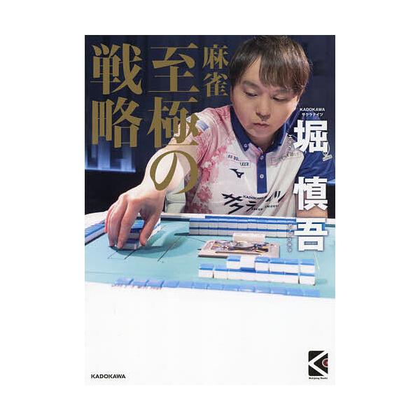 ※商品画像はイメージや仮デザインが含まれている場合があります。帯の有無など実際と異なる場合があります。著:堀慎吾出版社:KADOKAWA発売日:2022年06月シリーズ名等:Mahjong Booksキーワード:麻雀至極の戦略堀慎吾 まーじ...