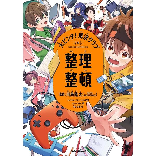 ※商品画像はイメージや仮デザインが含まれている場合があります。帯の有無など実際と異なる場合があります。出版社:KADOKAWA発売日:2023年11月巻数:2巻キーワード:大ピンチ！解決クラブ２ プレゼント ギフト 誕生日 子供 クリスマス...