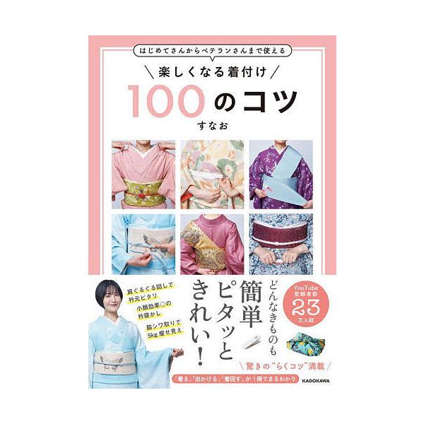 ※商品画像はイメージや仮デザインが含まれている場合があります。帯の有無など実際と異なる場合があります。著:すなお出版社:KADOKAWA発売日:2022年09月キーワード:楽しくなる着付け１００のコツはじめてさんからベテランさんまで使えるす...