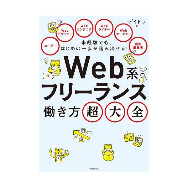 ※商品画像はイメージや仮デザインが含まれている場合があります。帯の有無など実際と異なる場合があります。著:デイトラ出版社:KADOKAWA発売日:2022年10月キーワード:未経験でも、はじめの一歩が踏み出せる！Web系フリーランス働き方超...