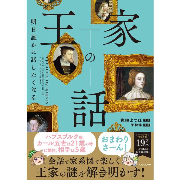 ※商品画像はイメージや仮デザインが含まれている場合があります。帯の有無など実際と異なる場合があります。著:弥嶋よつば　監修:平松健出版社:KADOKAWA発売日:2023年06月キーワード:王家の話明日誰かに話したくなる弥嶋よつば平松健 お...