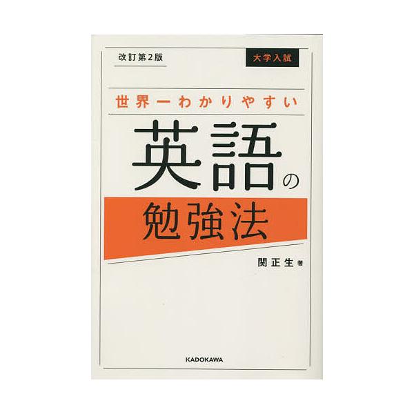 ※商品画像はイメージや仮デザインが含まれている場合があります。帯の有無など実際と異なる場合があります。著:関正生出版社:KADOKAWA発売日:2022年08月キーワード:大学入試世界一わかりやすい英語の勉強法関正生 だいがくにゆうしせかい...