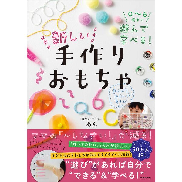 ※商品画像はイメージや仮デザインが含まれている場合があります。帯の有無など実際と異なる場合があります。著:あん出版社:KADOKAWA発売日:2022年09月キーワード:０〜６歳まで遊んで学べる！新しい手作りおもちゃあん 子育て しつけ ぜ...